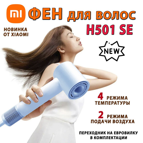 Фен для волос Xiaomi Mijia H501 SE (GSH509LF), голубой - купить по выгодным ценам в интернет ...