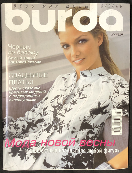 Журнал Бурда (Burda Style) № 3 2006 год # 16 купить на OZON по низкой цене (1434107061)