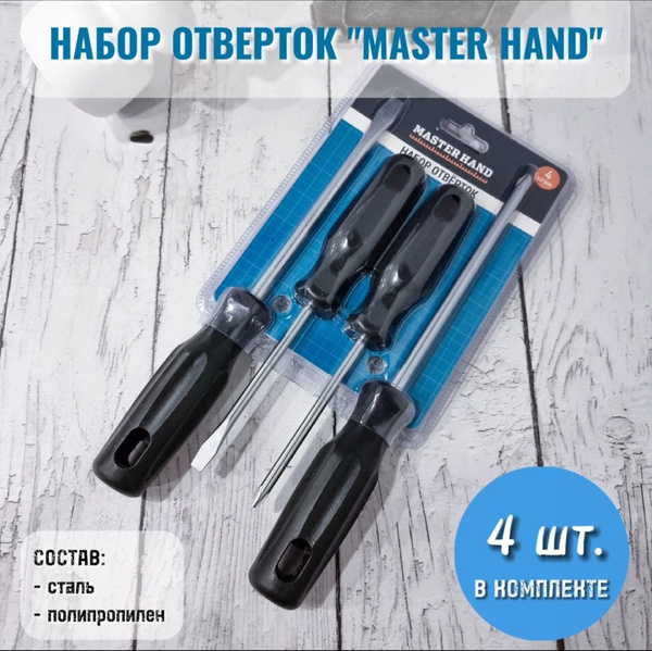 Набор отверток MASTER HAND 4шт - купить в интернет-магазине OZON с ...