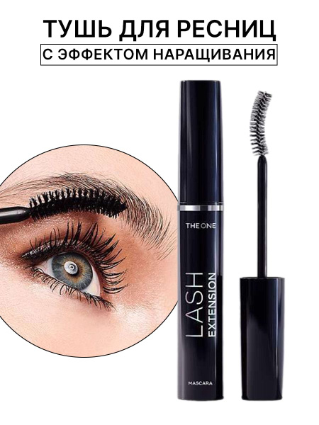 Удлиняющая тушь Орифлейм с эффектом наращивания ресниц THE ONE Lash ...