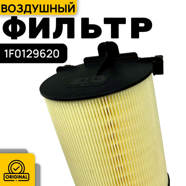 Фильтр воздушный VAG (VW/Audi/Skoda/Seat) 1F0129620 - купить по ...