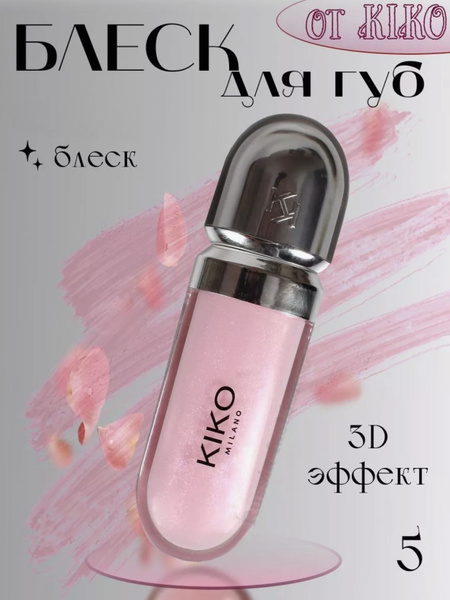 Блеск для губ kiko 3D Hydra Lipgloss 05 - купить с доставкой по выгодным ценам в интернет ...