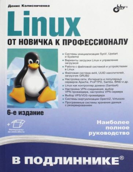 Linux. От новичка к профессионалу - купить с доставкой по выгодным ...