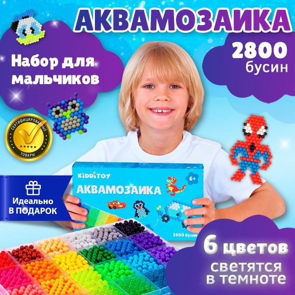 Аквамозаика для мальчиков набор 2800 бусин для рукоделия 24 цвета ...