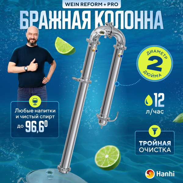 Бражная колонна для самогона 2 дюйма Вейн Реформ+ ПРО ...