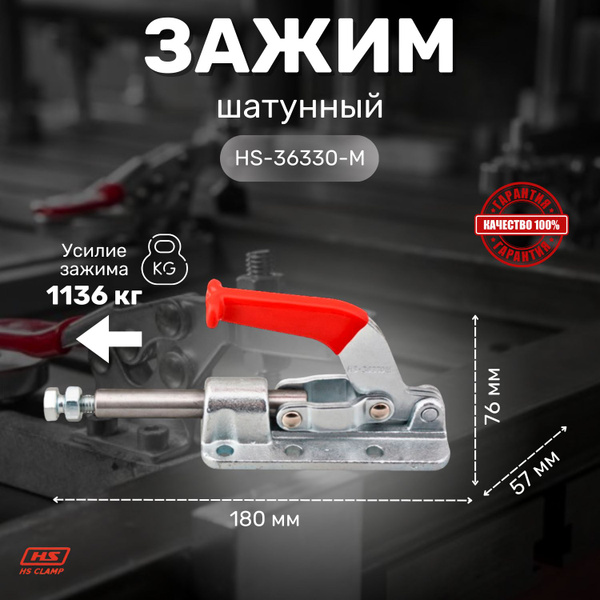 Зажим, прижим ручной механический HS CLAMP, шатунного типа HS-36330-M / для сварки, для столярки ...