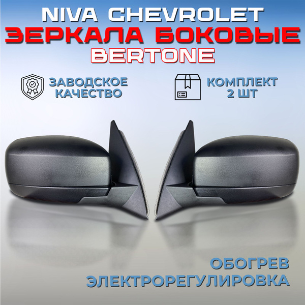 Комплект зеркал Нива Шевроле / Трeвел 2123 Бертоне черный шагрень ...
