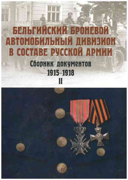 Бельгийский броневой автомобильный дивизион в составе русской армии. Том II. Сборник документов ...