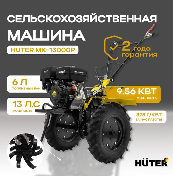 Сельскохозяйственная машина МК-13000P Huter/мотокультиватор бензиновый ...
