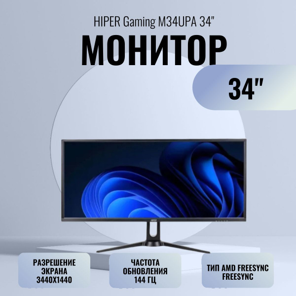 Монитор HIPER M34UPA 34" - купить по выгодной цене в интернет-магазине ...