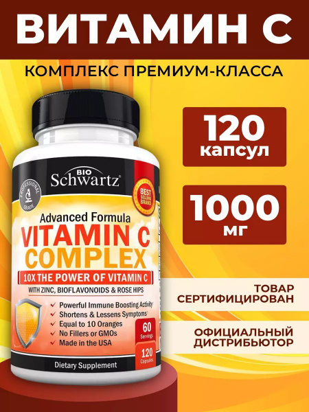 Витамин С Vitamin C - BioSchwartz 120 капсул 1000мг / Витамины для ...