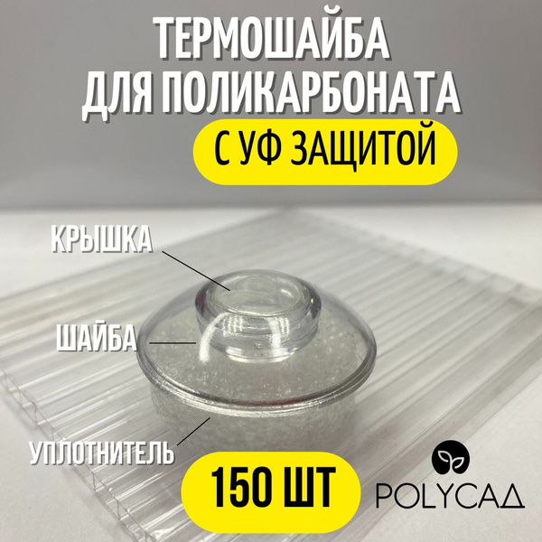 Термошайба поликарбонатная ,универсальная, крепёж для монтажа сотового ...