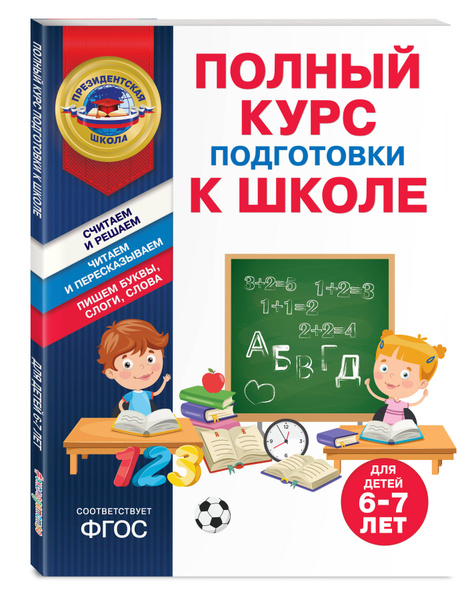 Полный курс подготовки к школе для детей 6-7 лет - купить с доставкой ...