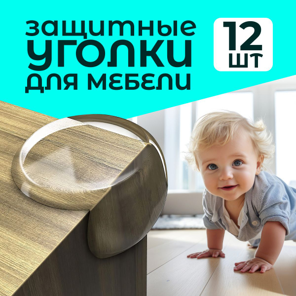 Уголки защитные на мебель для безопасности детей, в наборе 12 шт ...