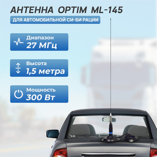 Антенна автомобильная OPTIMCOM ML-145, арт Антенна OPTIM ML-145 ...