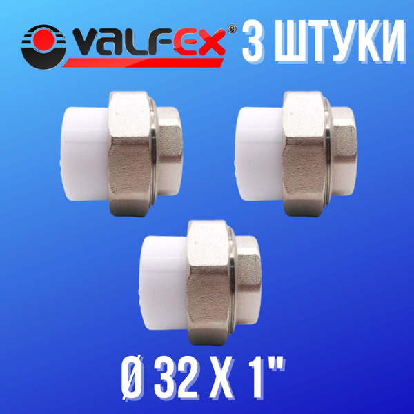 Муфта комбинированная разъёмная (американка) с внутренней резьбой 32 мм х 1", VALFEX, Россия (3 ...