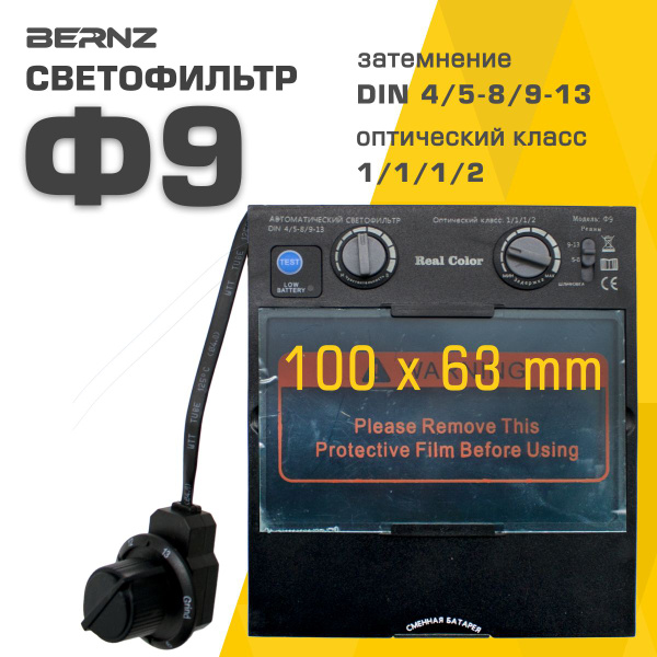 Светофильтр для сварочной маски BERNZ Wlф_110 {} - купить с доставкой ...