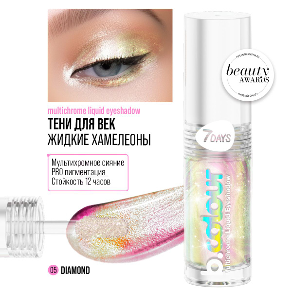 Тени для век 7DAYS жидкие с блестками, кремовые, мультихромные, блестящие B.COLOUR 05 DIAMOND ...