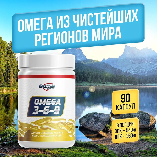 Комплекс жирных кислот Омега 3-6-9 Geneticlab Nutrition Omega 3-6 ...