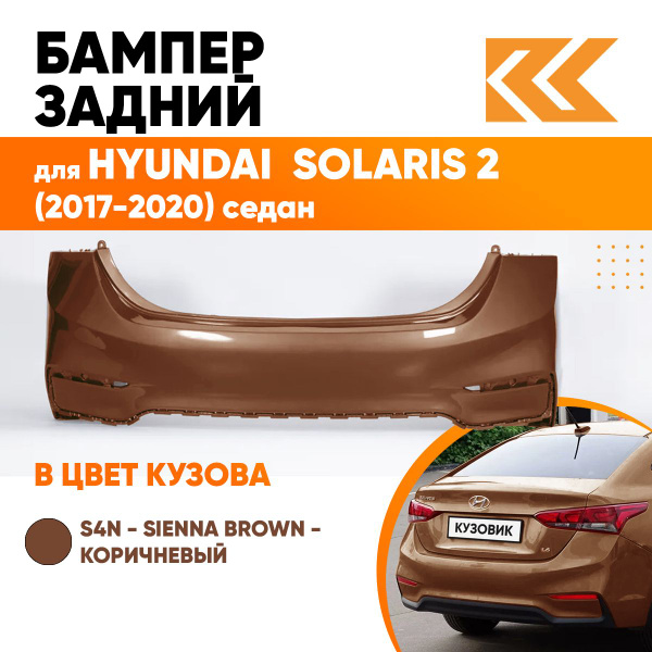 Бампер задний в цвет кузова для Хендай Солярис 2 Hyundai Solaris 2 ...