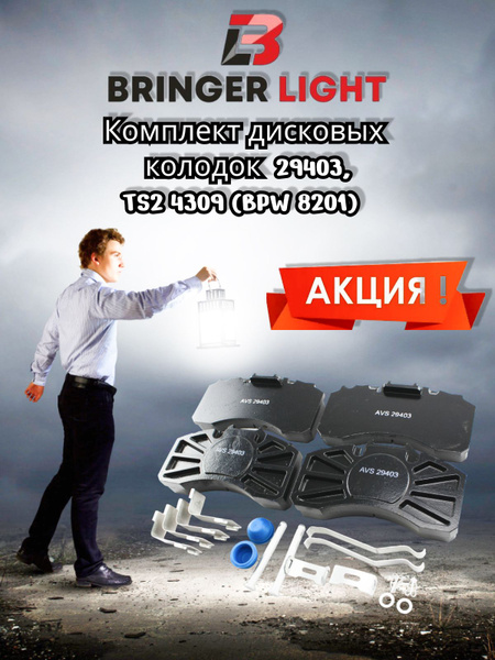 Накладки тормозные Bringer Light 29403 - купить по низким ценам в ...
