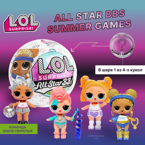 Кукла LOL Surprise! All Star Sports Summer Games Кукла ЛОЛ сюрприз ...