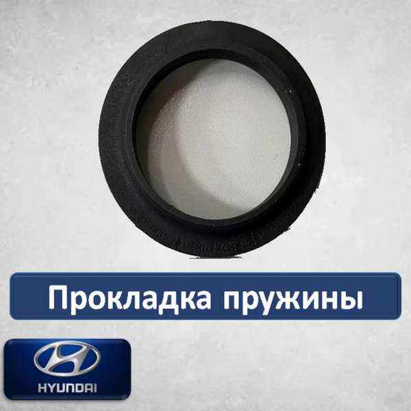Подкладка Передней Пружины Нижняя Hyundai арт. 546232P000 купить c ...