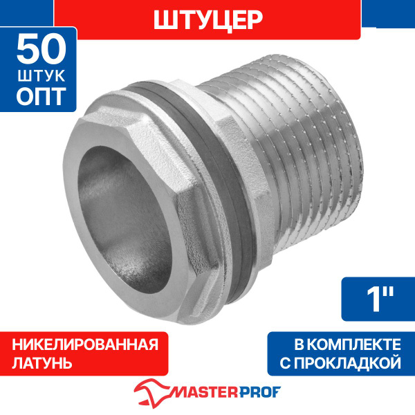Штуцер (врезка) в бак (емкость) с прокладкой 1" (латунь), 50 шт. ОПТ ...