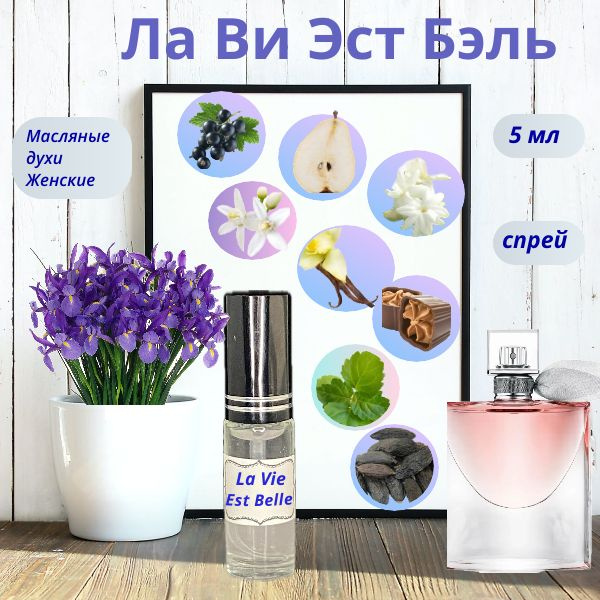 Luzi Масляные духи Швейцария Ланком Ла Ви Эст Бэль ( La Vie Est Belle ...