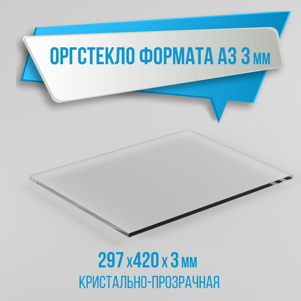 Оргстекло прозрачное А3, 297х420 мм, толщина 3 мм, комплект 1 шт ...