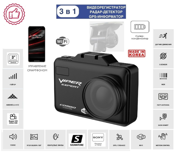 Видеорегистратор с радар-детектором Viper NEW Combo Expert WiFi ...