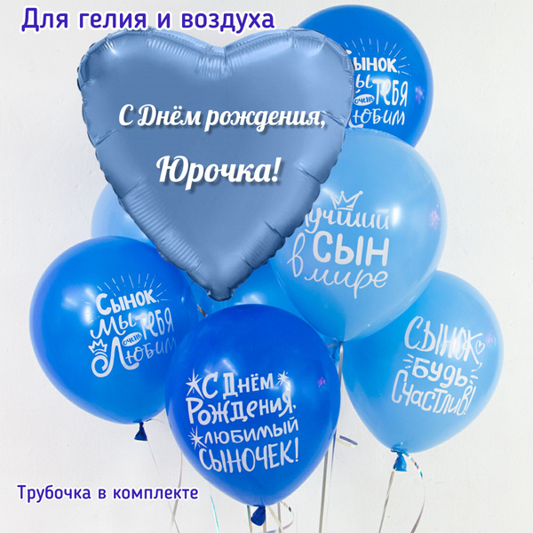 Шар с именем. С Днём рождения Юрочка. Именной набор шаров для праздника ...