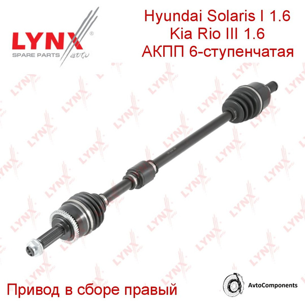 Привод в сборе / Приводной вал правый Хендай Солярис 1 / Киа Рио 3 ...