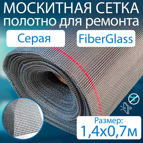 Москитная сетка серая - 1,4x0,7м полотно из ФАЙБЕРГЛАС от мух ...