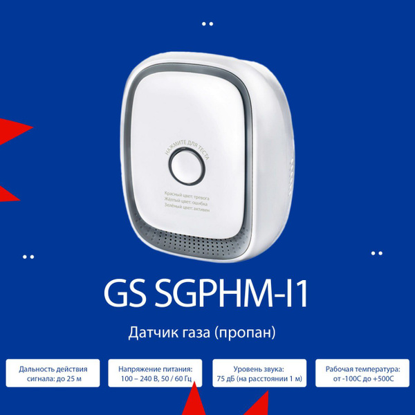 Датчик газа (пропан) GS SGPHM-I1 - купить по доступным ценам в интернет ...