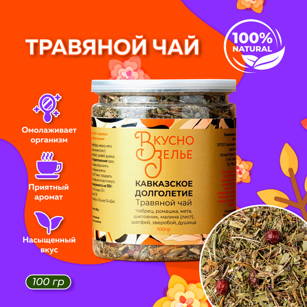 Чай травяной "КАВКАЗСКОЕ ДОЛГОЛЕТИЕ" листовой сбор, чай из лечебных ...