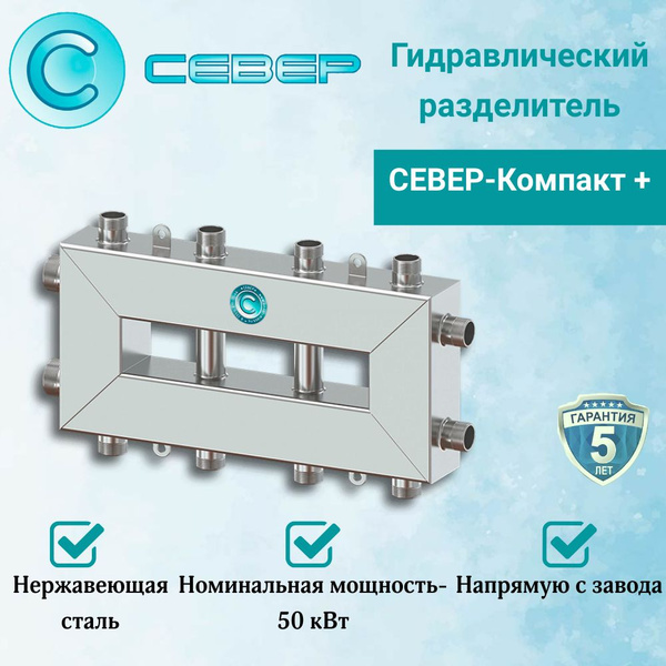 Гидравлический разделитель (Гидрострелка) Север-Компакт + (Aisi) (сталь ...