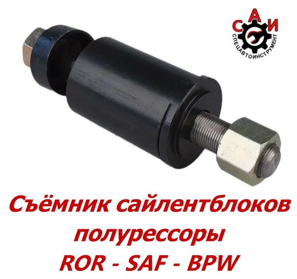 Съёмник сайлентблоков полурессоры ROR, SAF, BPW - купить по выгодной ...