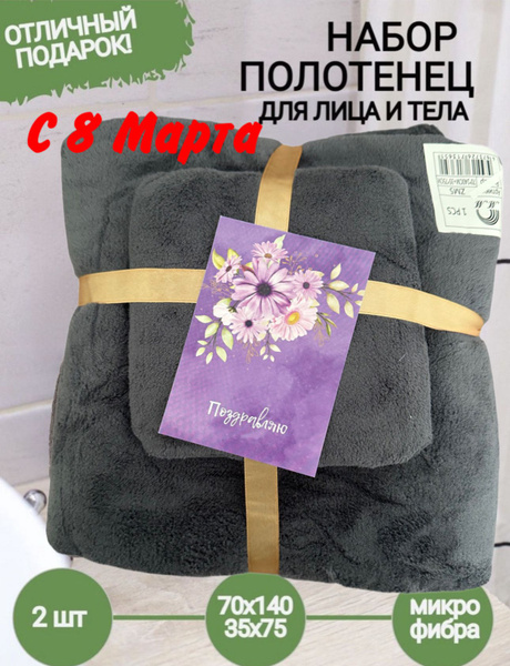Полотенце подарочное 7я Атмосфера благополучия 8 марта Микрофибра 35x75 ...