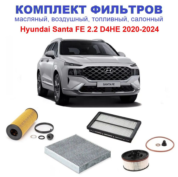 Набор фильтров Хендай Санта ФЕ c 2020 дизель 2.2 CRDi D4HE (масляный ...