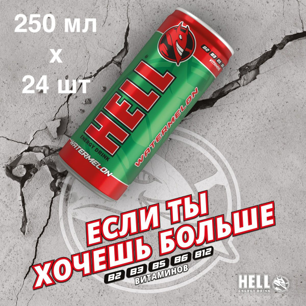 Напиток энергетический Hell Waterlemon|Хелл арбуз, 250 мл х 24 шт ...