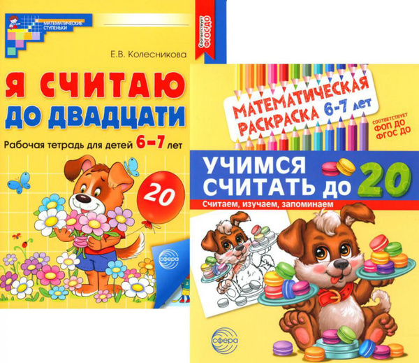 Считаем до двадцати, для детей 6-7 лет (комплект: раскраска и рабочая ...