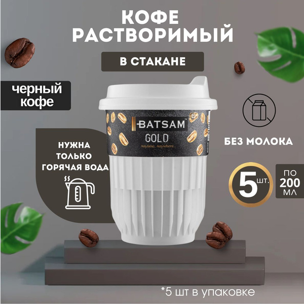 Кофе растворимый в стакане 5 шт Batsam черный кофе Голд - купить с ...