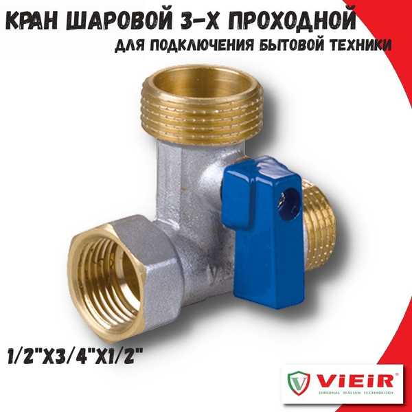 Кран 3-х проходной для стиральной машины 1/2''x3/4''x1/2'' VIEIR, никелированный - купить по ...