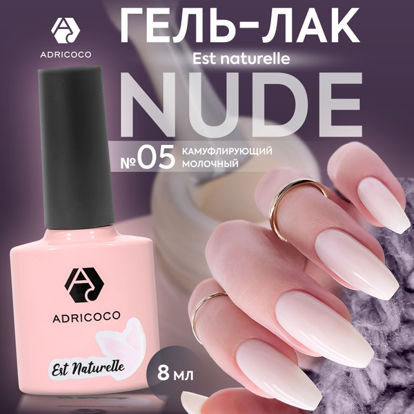 Гель лак для ногтей ADRICOCO Est Naturelle камуфлирующий молочный №5, 8 ...