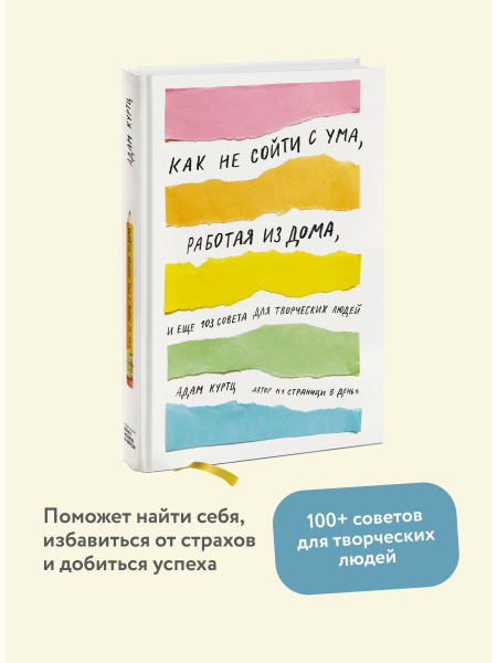 Как не сойти с ума, работая из дома - купить с доставкой по выгодным ...