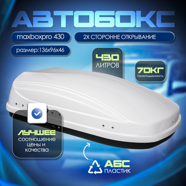 Багажный бокс MaxBox PRO Автобокс на крышу 430 - купить по доступным ...