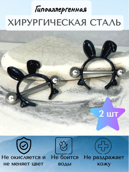 Пирсинг на соски "зайчик" Line DeLuxe, 2 шт - купить с доставкой по ...