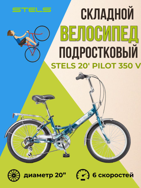 Складной велосипед Stels Pilot 350 V колеса 20" подростковый двухколесный скоростной - купить по ...