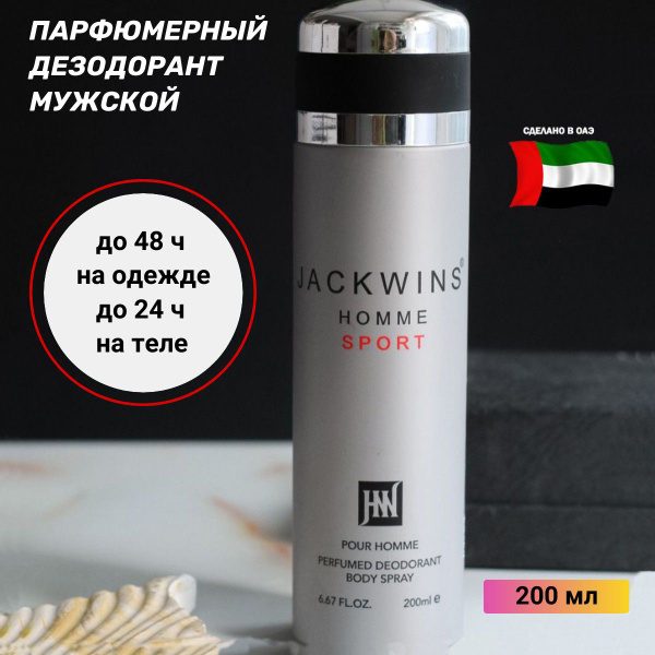 Дезодорант мужской спрей парфюмированный JACKWINS HOMME SPORT Хом спорт - купить с доставкой по ...